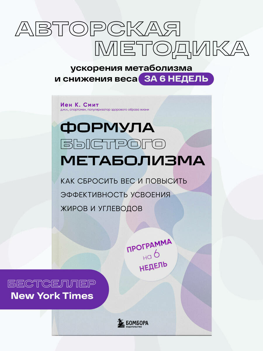 К. Смит И. Формула быстрого метаболизма. Как сбросить вес и повысить эффективность усвоения жиров и углеводов