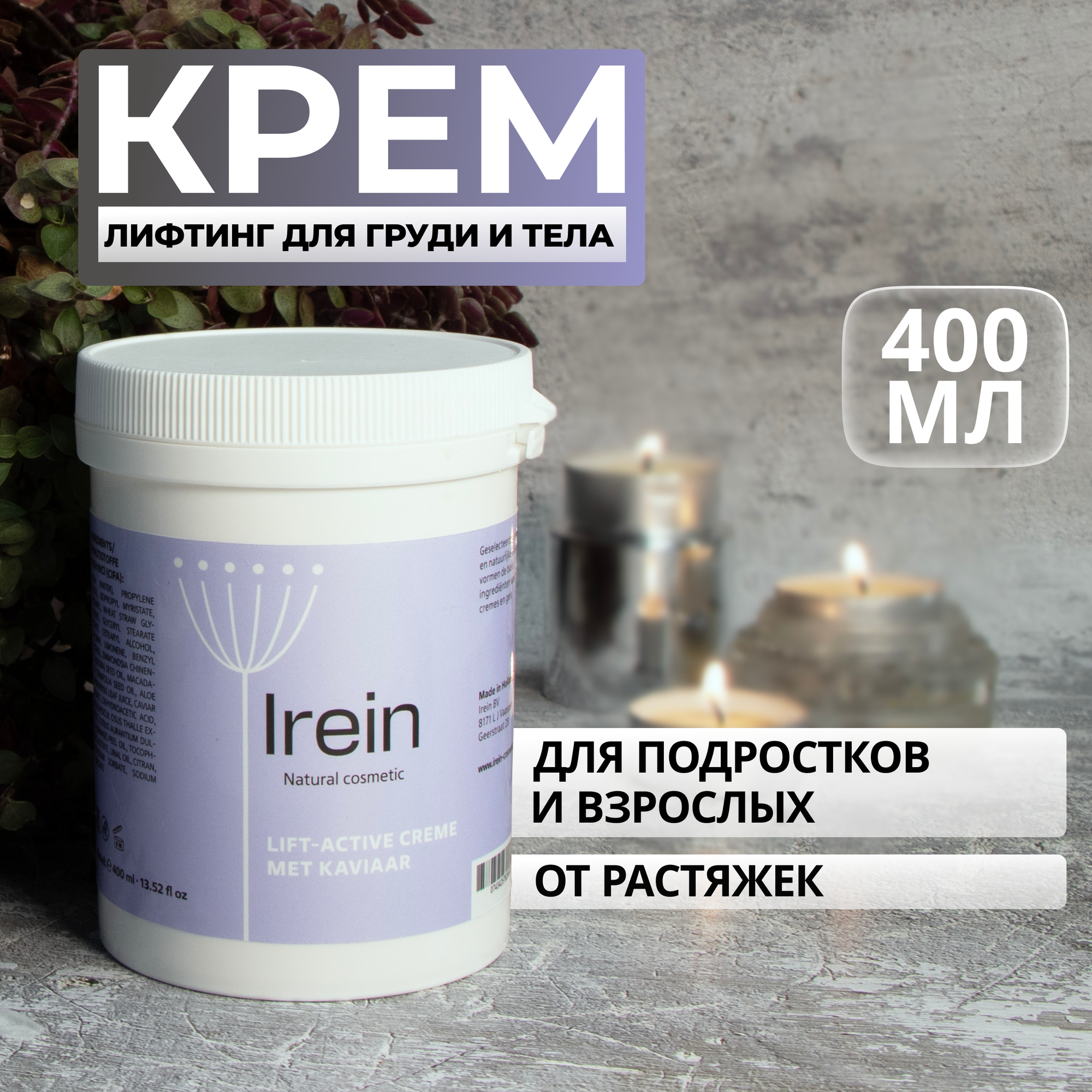 Irein Крем с икрой, для тела и груди, против растяжек, с лифтинг-эффектом, 400 мл