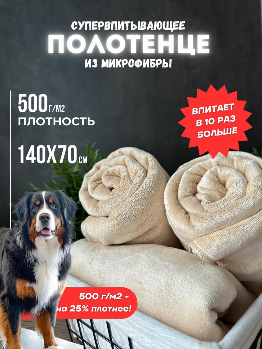 Супервпитывающее полотенце для животных бежевое