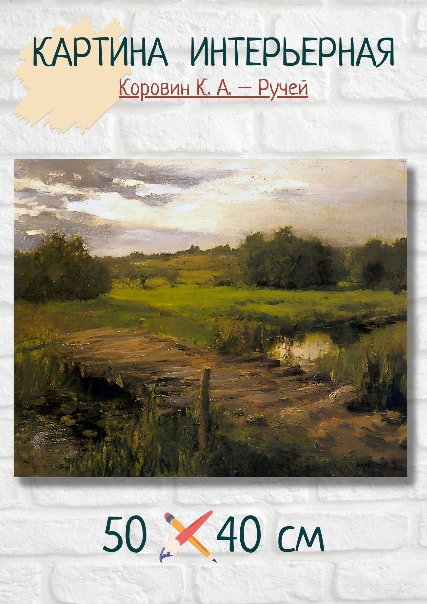 Коровин Константин Алексеевич "Ручей. Конец 1890-х". Картина 50х40