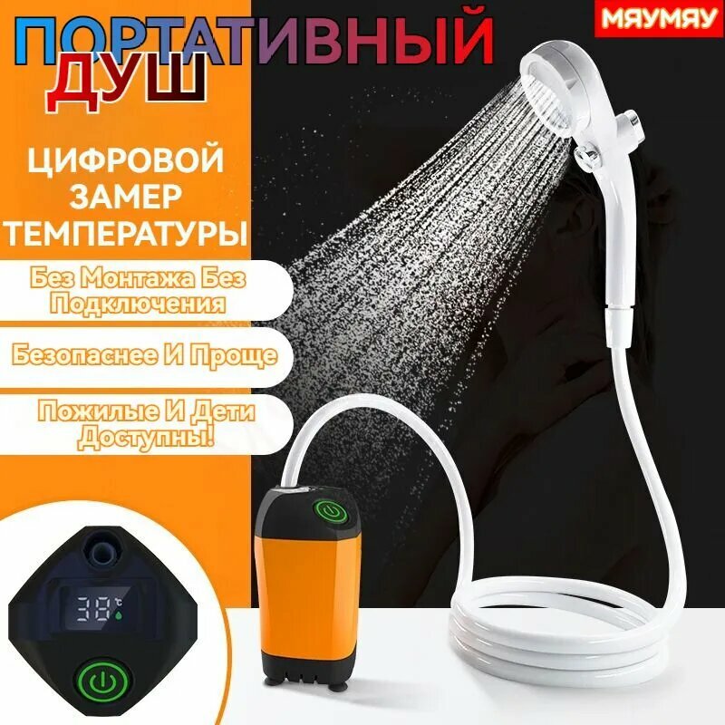 Портативный душ, Умная душевая система с цифровым термометром, 5V мотор 4800мАч, 60W турбо-зарядка, ПВХ шланг 2м, оранжевый