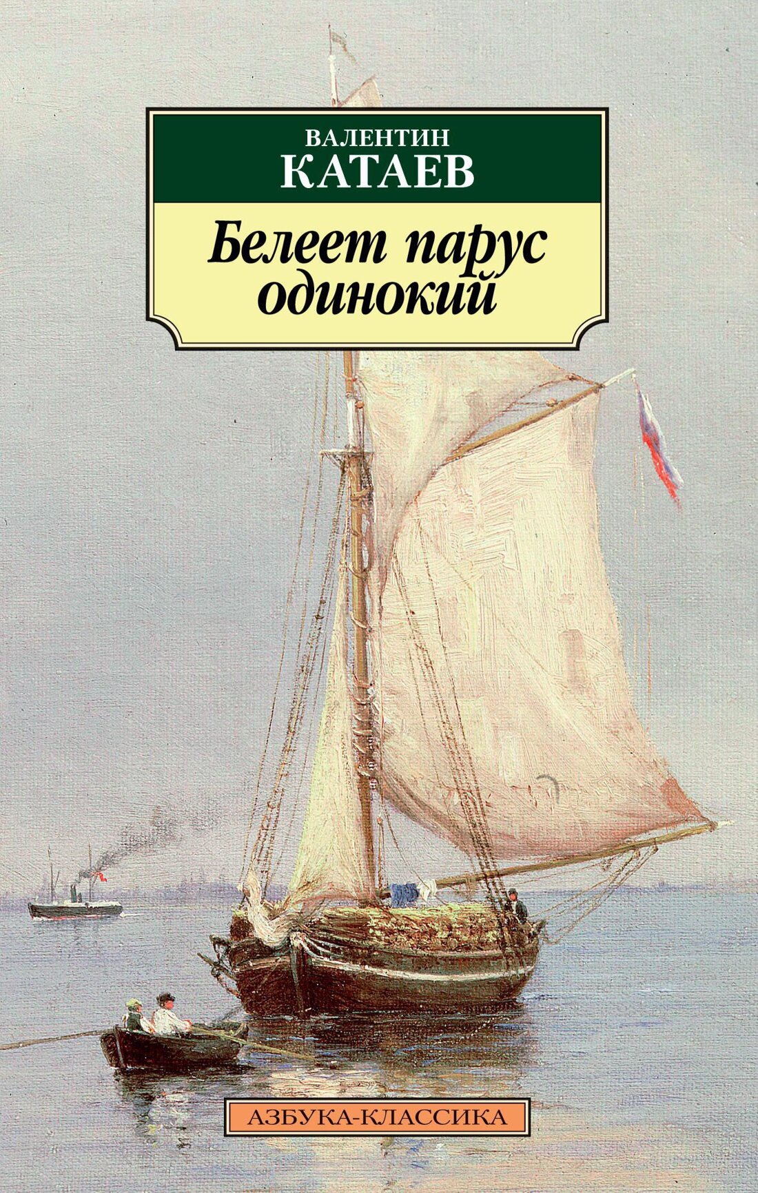 Белеет парус одинокий / Катаев В. П.