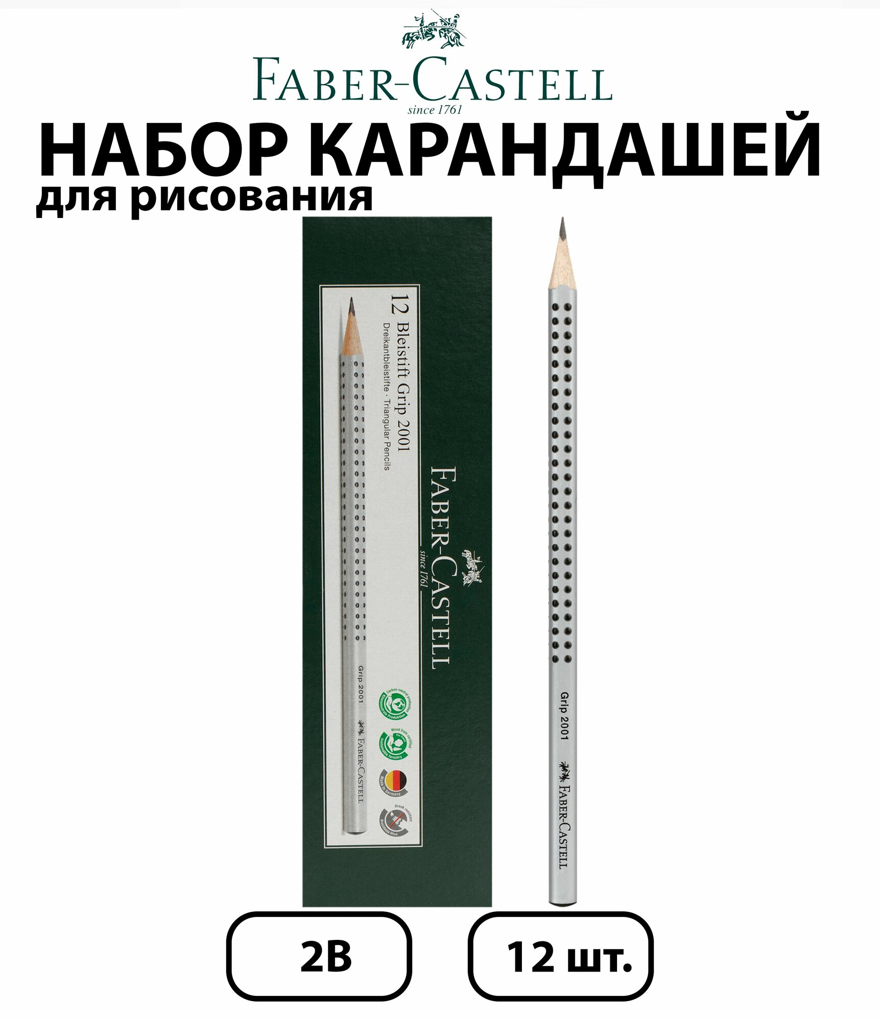 Набор 12 шт. - Карандаш чернографитный Faber-Castell "Grip 2001" 2В, трехгранный корпус, заточенный 117002