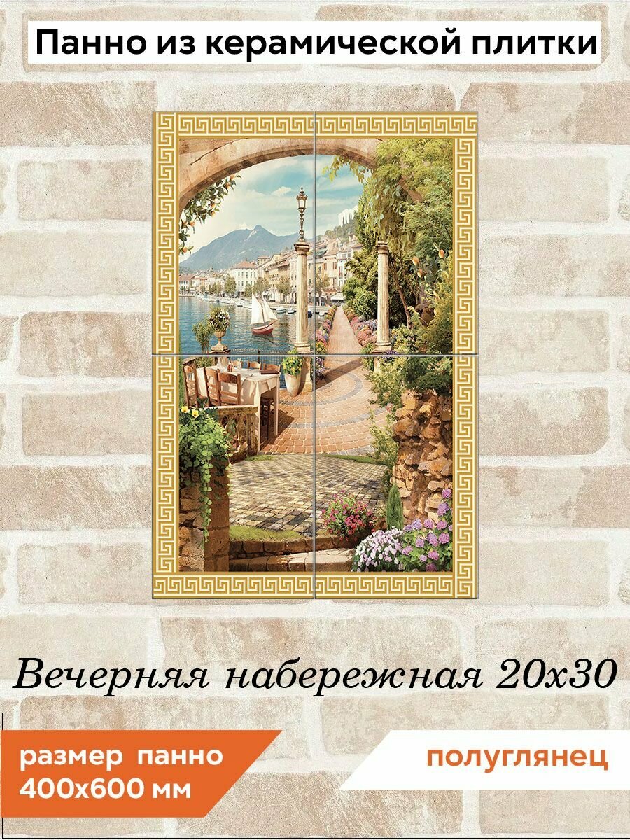 Панно из керамической плитки Вечерняя набережная 20х30
