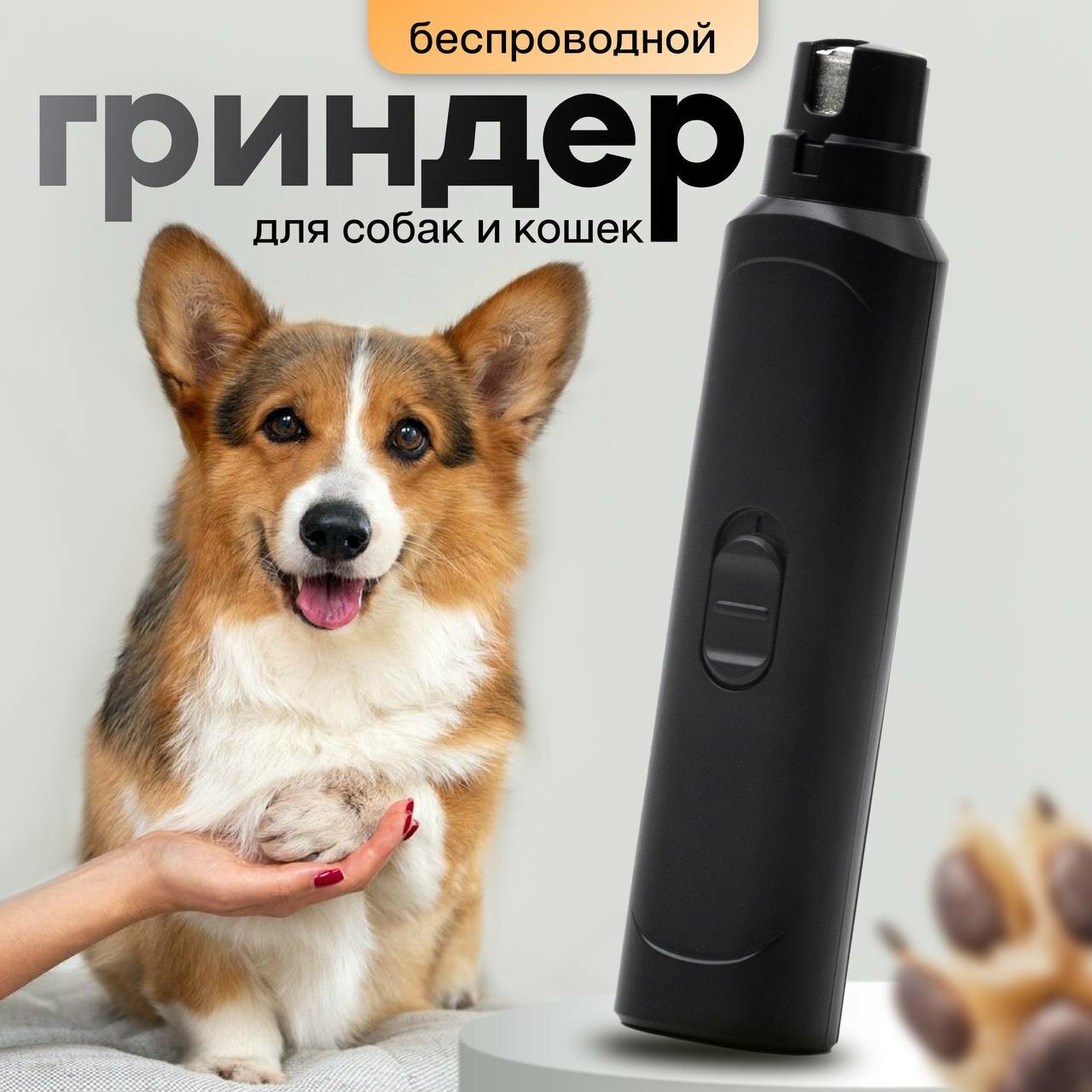 Гриндер беспроводной для собак и кошек, когтерез для стрижки когтей без травм, насадка с алмазным напылением