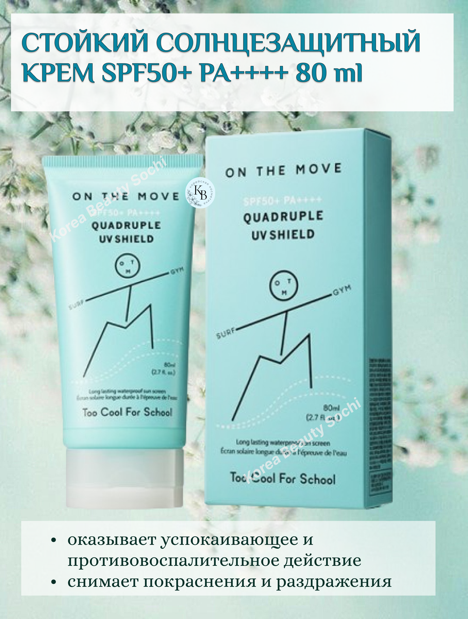 Too Cool For School On The Move Quadruple UV Shield SPF50+ PA++++, Стойкий солнцезащитный крем 80 ml
