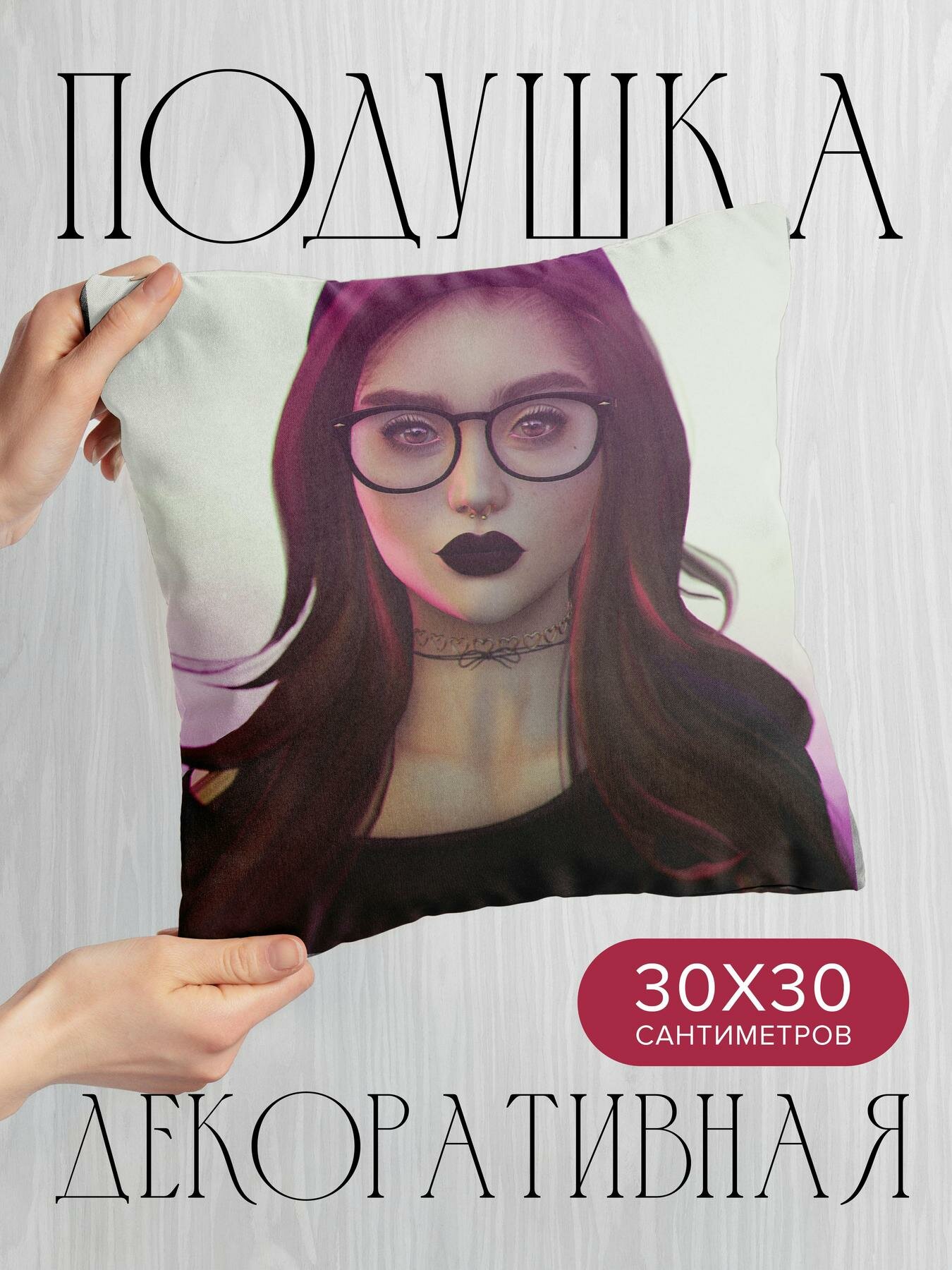 Подушка декоративная, 30x30см / 3D / девушка / пирсинг