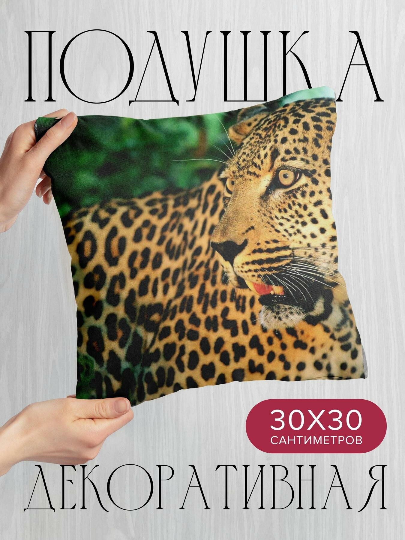 Подушка декоративная, 30x30см / Животные / леопард / морда