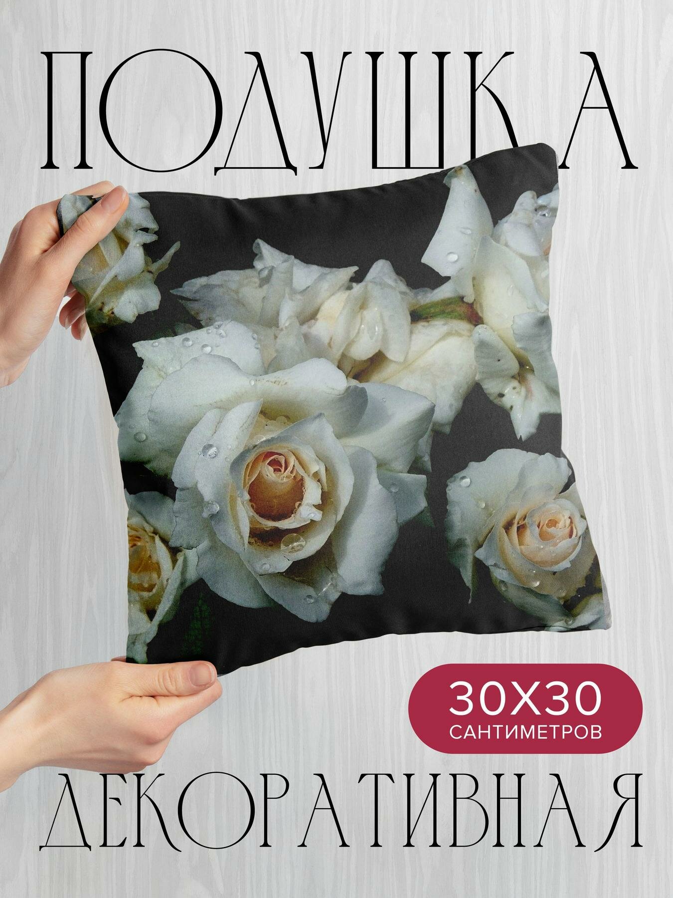 Подушка декоративная, 30x30см / Цветы / белый / роза