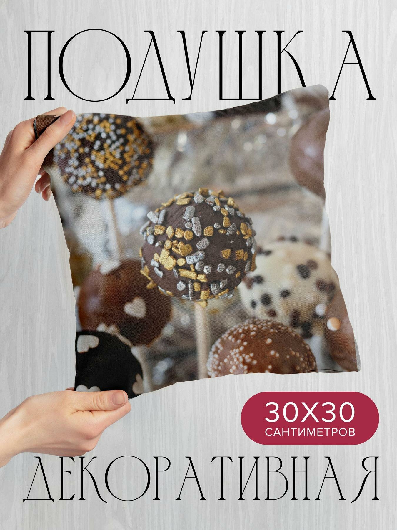 Подушка декоративная, 30x30см / Еда / шоколад / конфеты