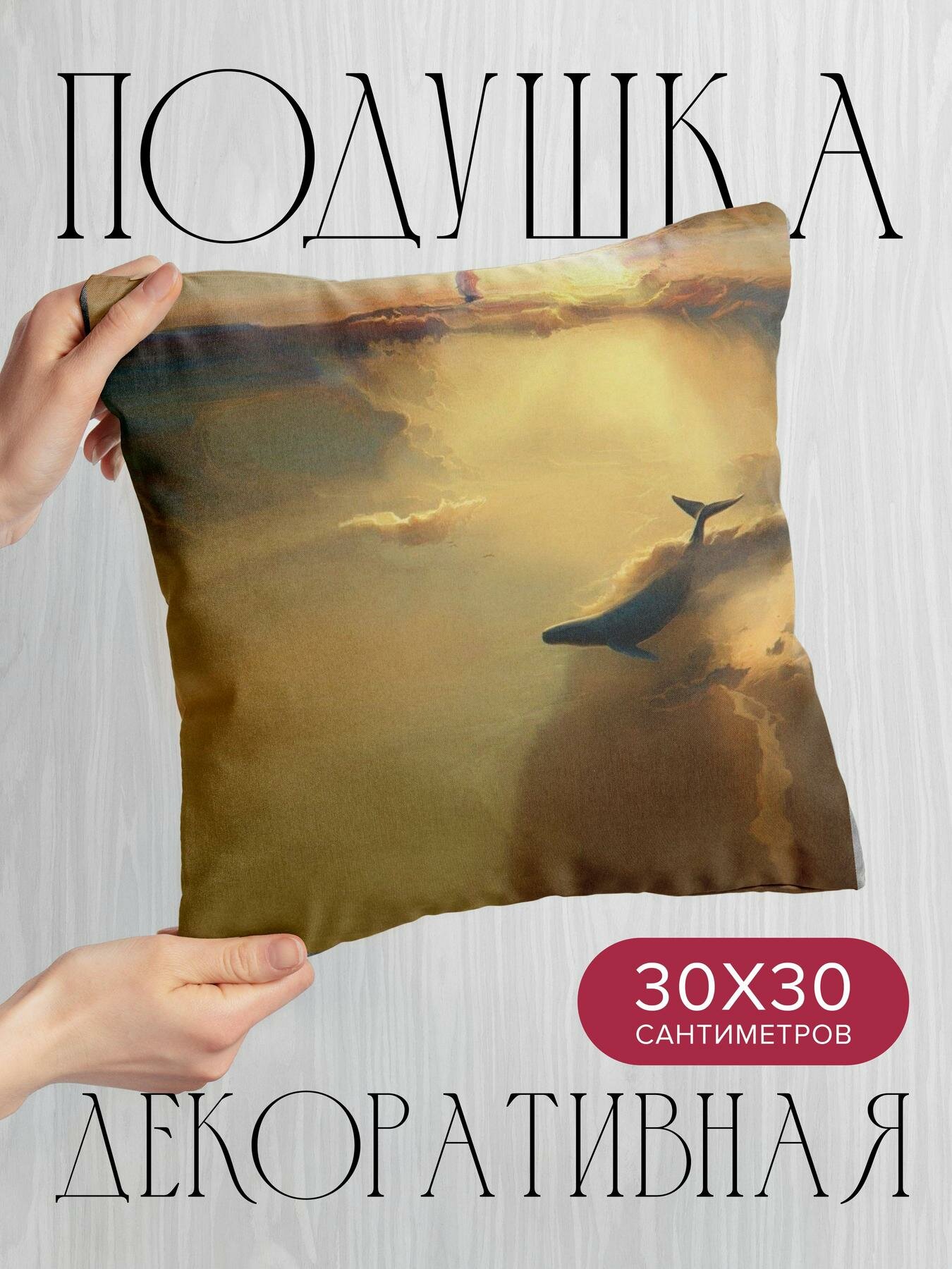 Подушка декоративная, 30x30см / Арт / кит / море