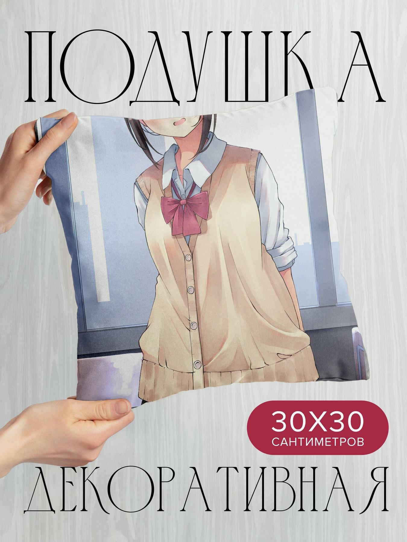 Подушка декоративная, 30x30см / Аниме / девушка / школьница