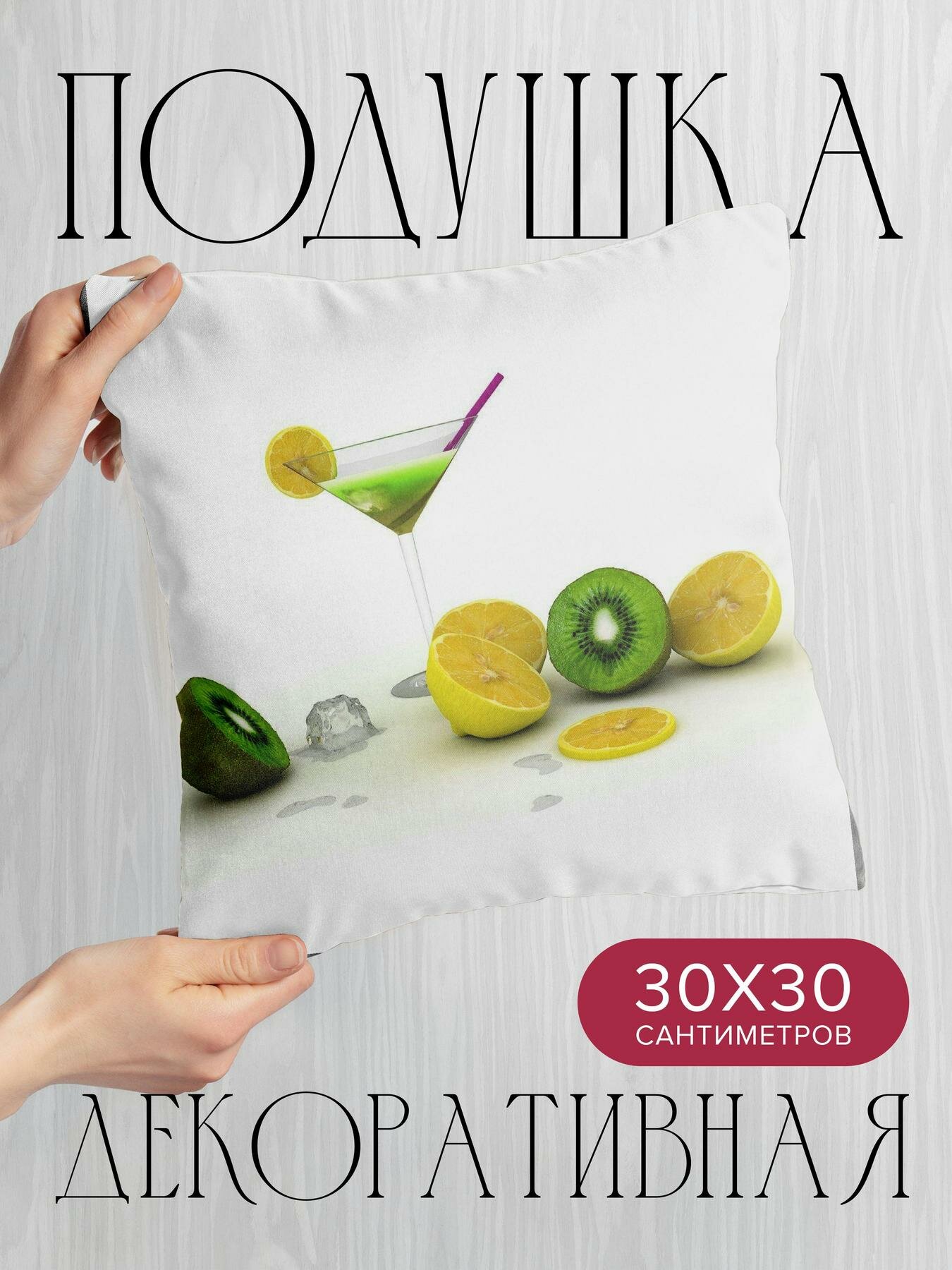Подушка декоративная, 30x30см / Еда / лимон / киви