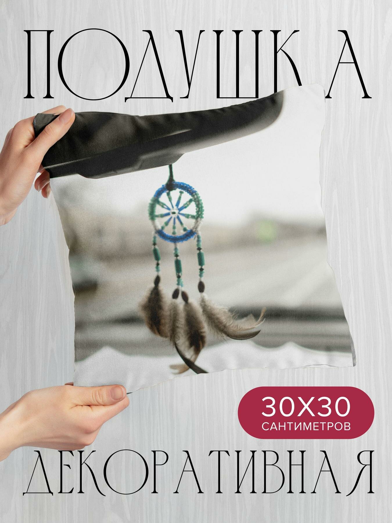 Подушка декоративная, 30x30см / Разное / ловец снов / талисман