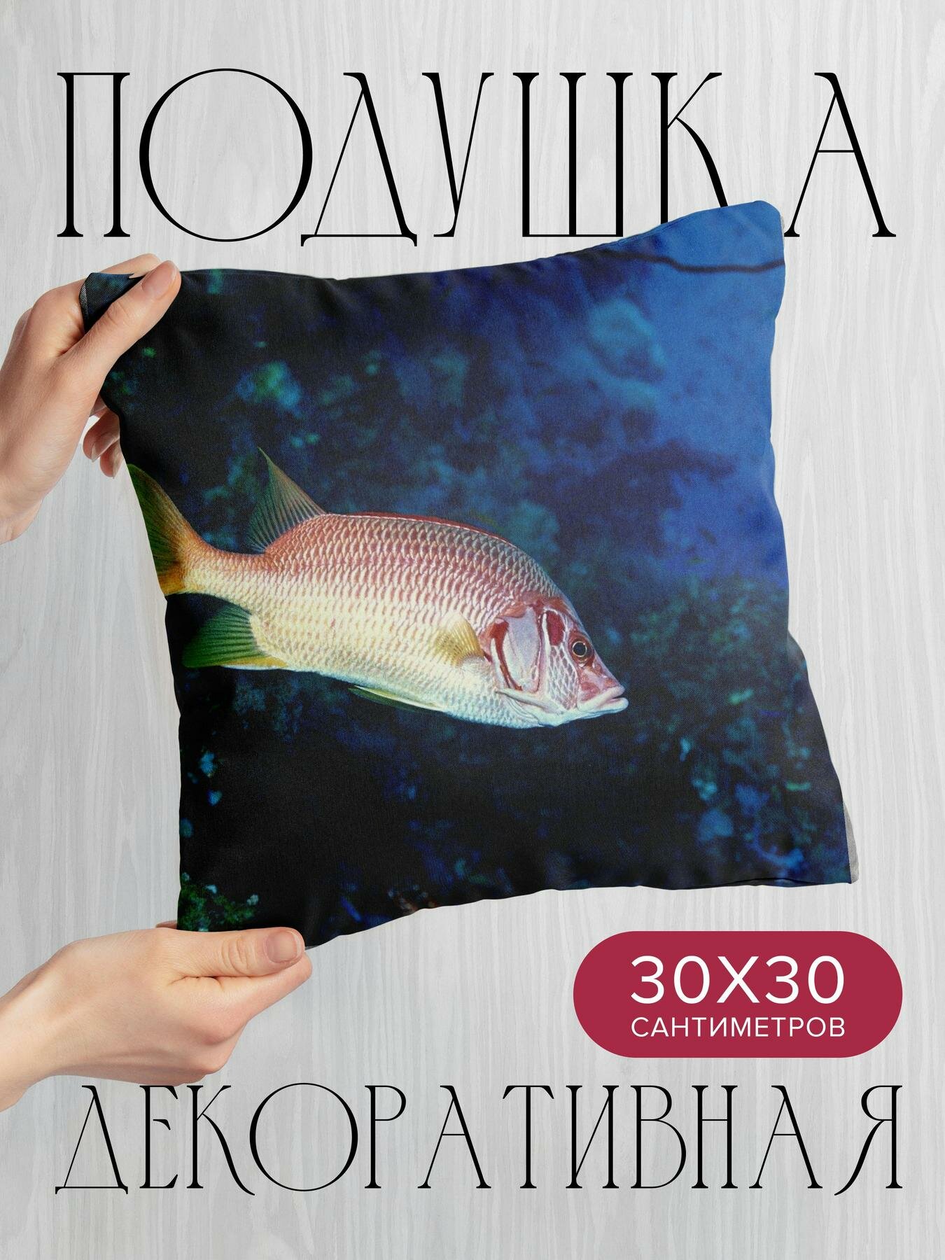 Подушка декоративная, 30x30см / Животные / рыба / подводный мир