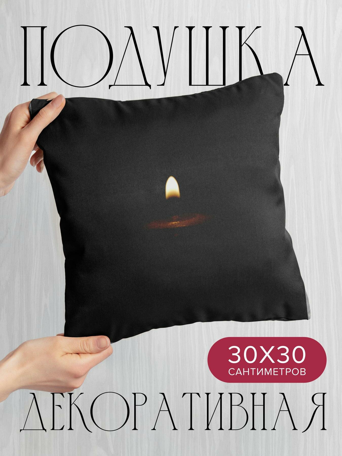 Подушка декоративная, 30x30см / Темные / свеча / темный