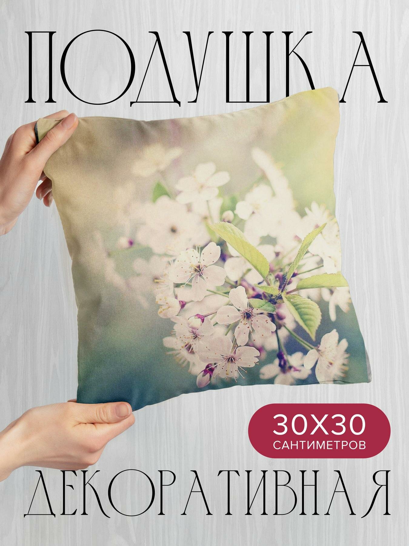 Подушка декоративная, 30x30см / Макро / цветы / ветка