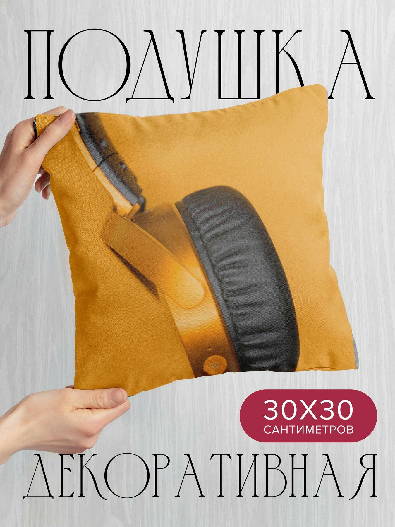 Подушка декоративная, 30x30см / Технологии / наушники / устройство
