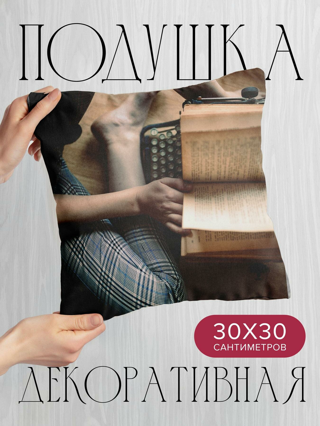 Подушка декоративная, 30x30см / Разное / книга / печатная машинка