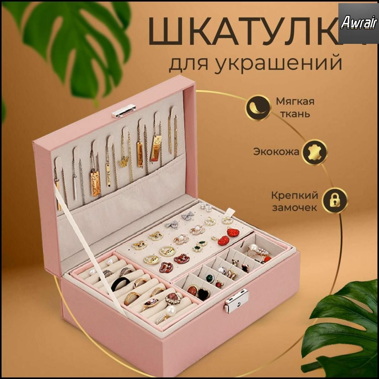 Шкатулка для ювелирных украшений, колец, часов большая. Органайзер для бижутерии с отделениями, Ukid MARKET