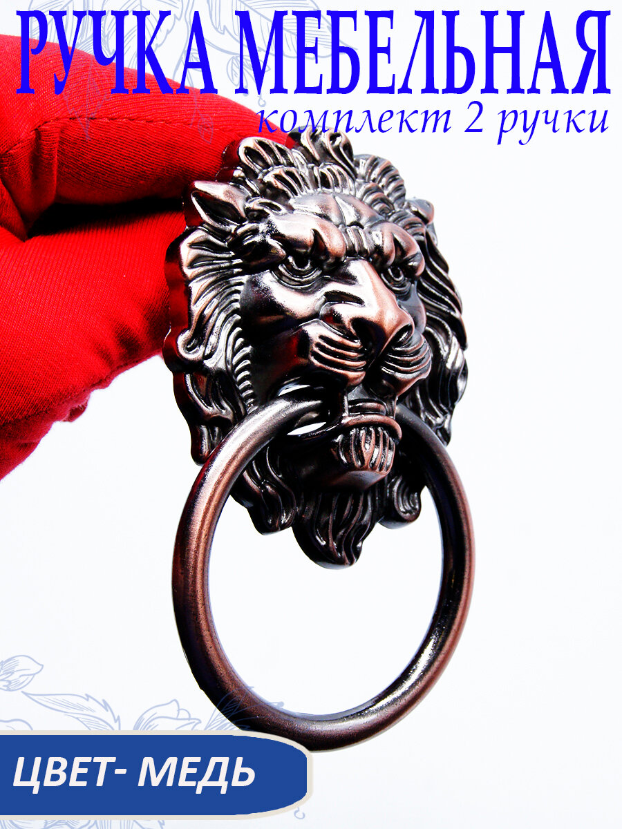 Ручка дверная мебельная с кольцом Лев, 11 х 6 см, цвет медь, комплект 2 шт, арт. UV269016