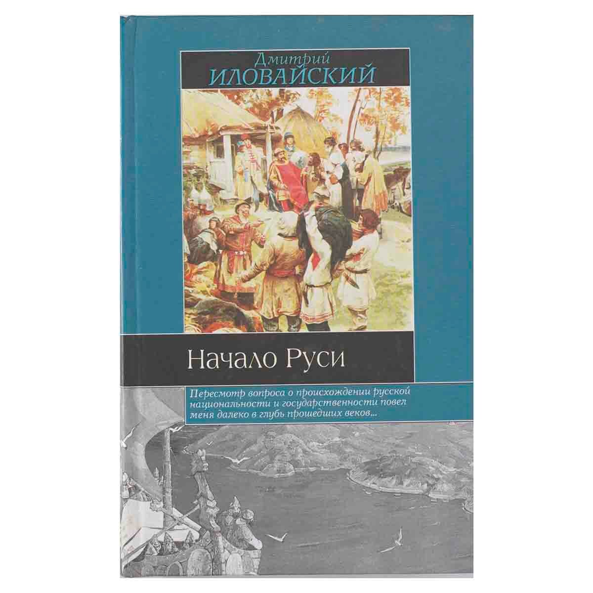 Иловайский Д.И. "Начало Руси"