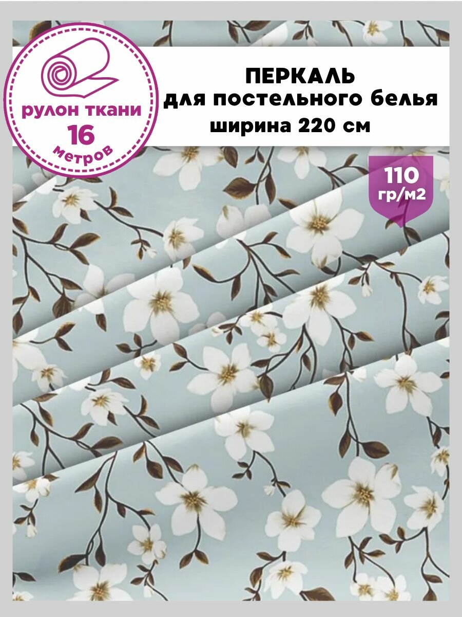 Ткань Перкаль "Цветущий миндаль", цв. голубой , пл. 110 г/м2, ш-220 см, рулон 16 метров