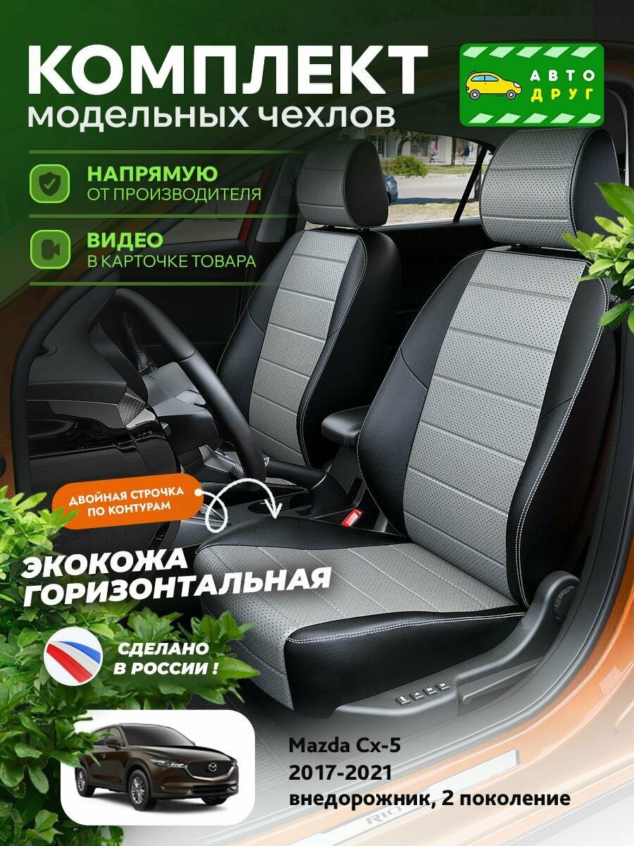 Чехлы Мазда Сх5 (Mazda Cx5) 2017-2021 2 внедорожник Экокожа Серый A1188DS2068 Автодруг