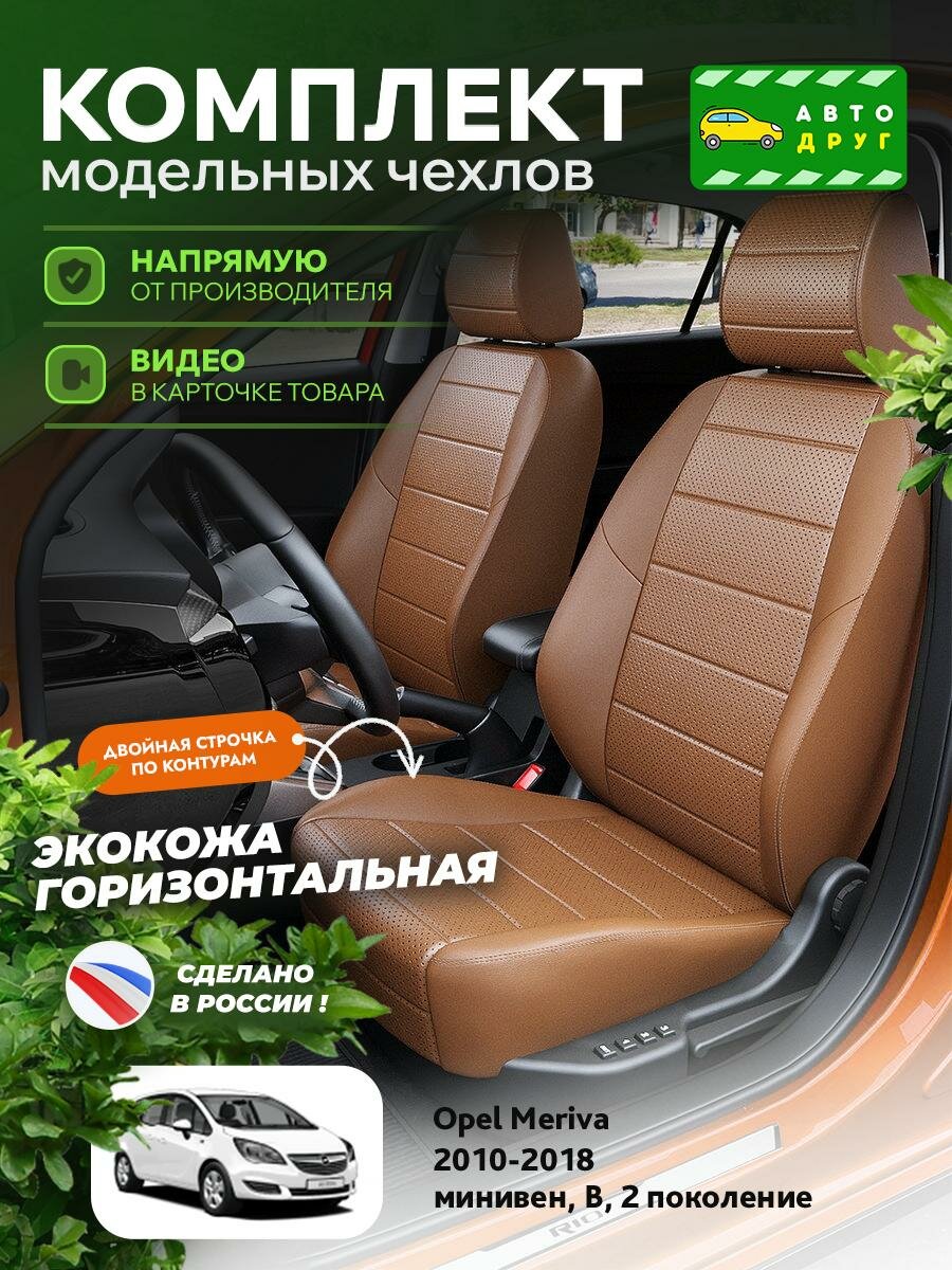 Чехлы Опель Мерива (Opel Meriva) 2010-2018 2 B минивен Экокожа Коричневый A1311DS2056 Автодруг