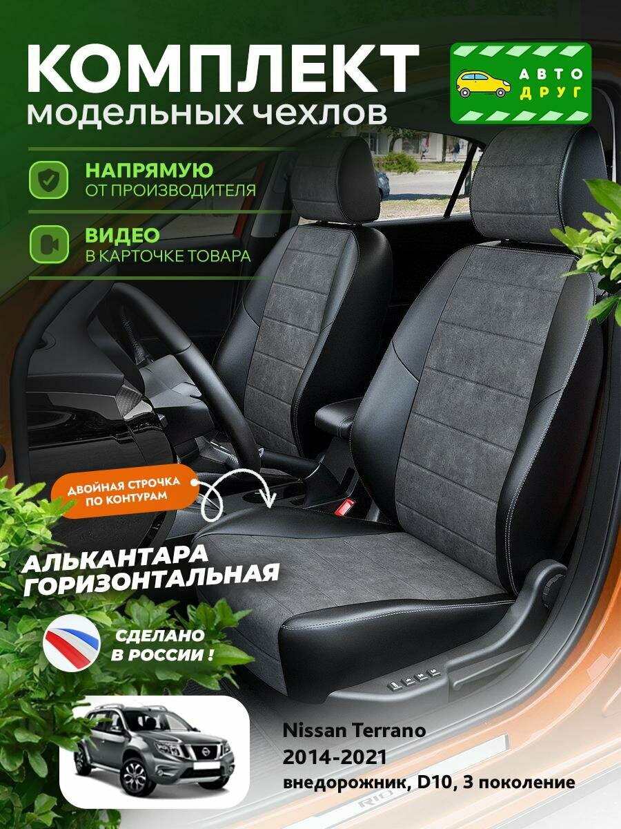 Чехлы Рено Дастер (Renault Duster) 2010-2015 1 внедорожник Алькантара Темно-Серый A1342DS2025 Автодруг