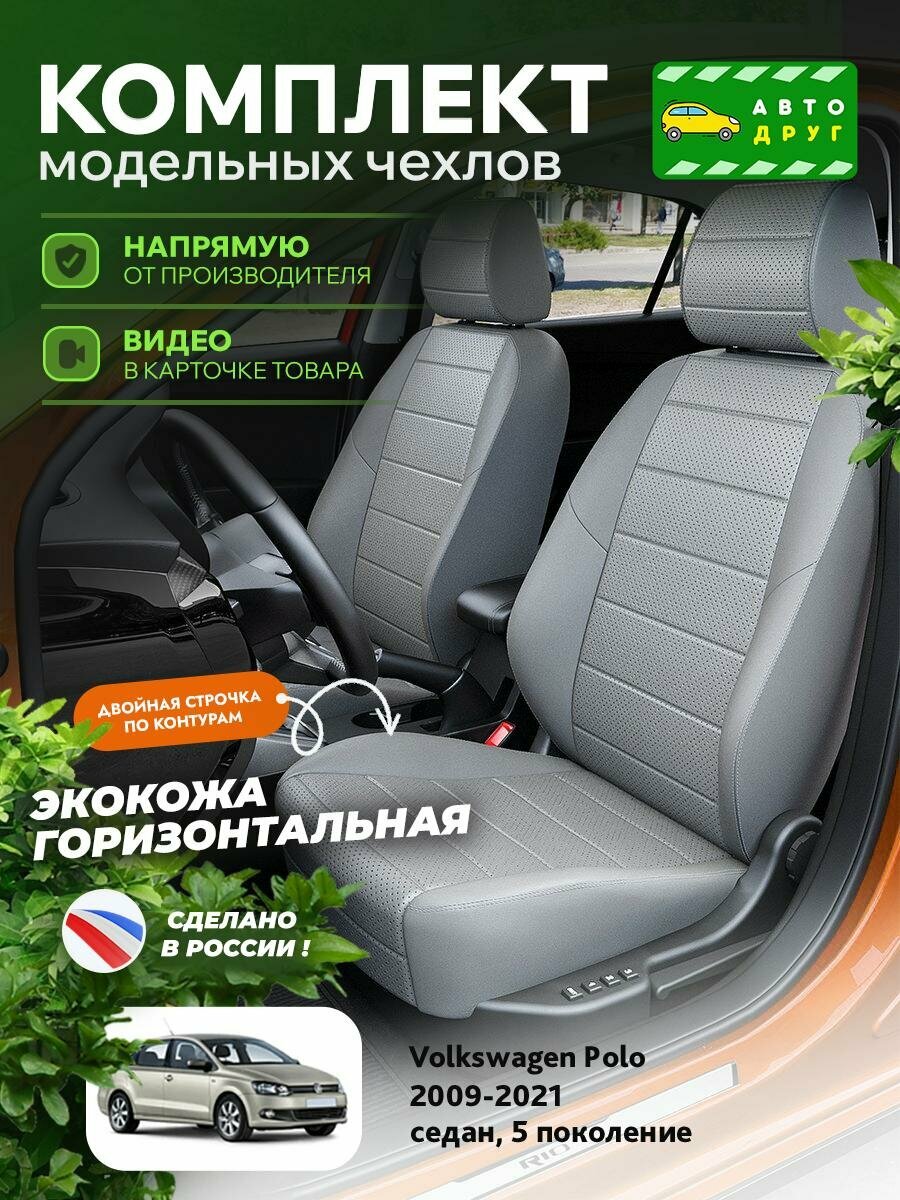 Чехлы Фольксваген Поло (Volkswagen Polo) 2009-2020 5 седан Экокожа Серый A1658DS2061 Автодруг