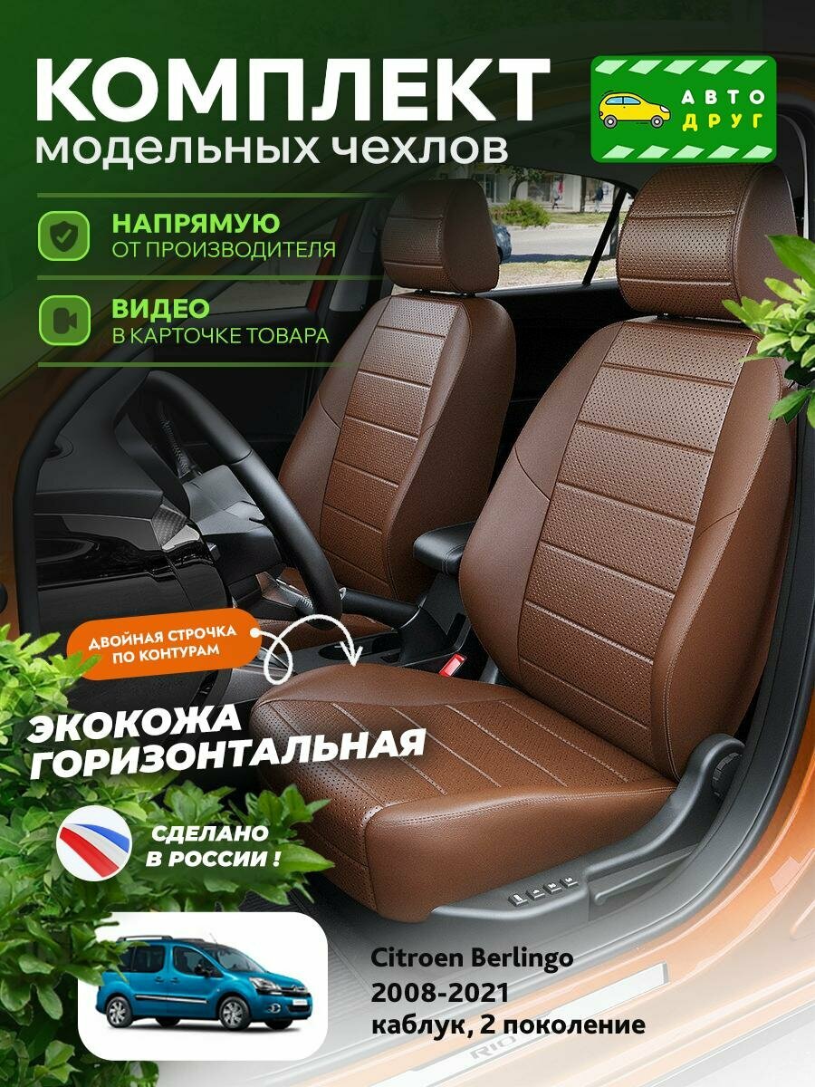 Чехлы Ситроен Берлинго (Citroen Berlingo) 2008-2022 2 каблук Экокожа Темно-Коричневый A1335DS2063 Автодруг