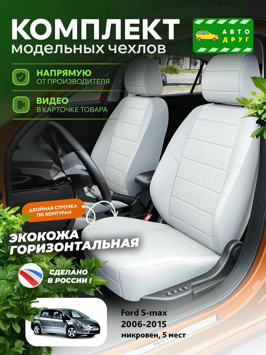 Чехлы Форд Эс макс (Ford S max) 2006-2015 1 5 мест Экокожа Белый A0999DS2052 Автодруг