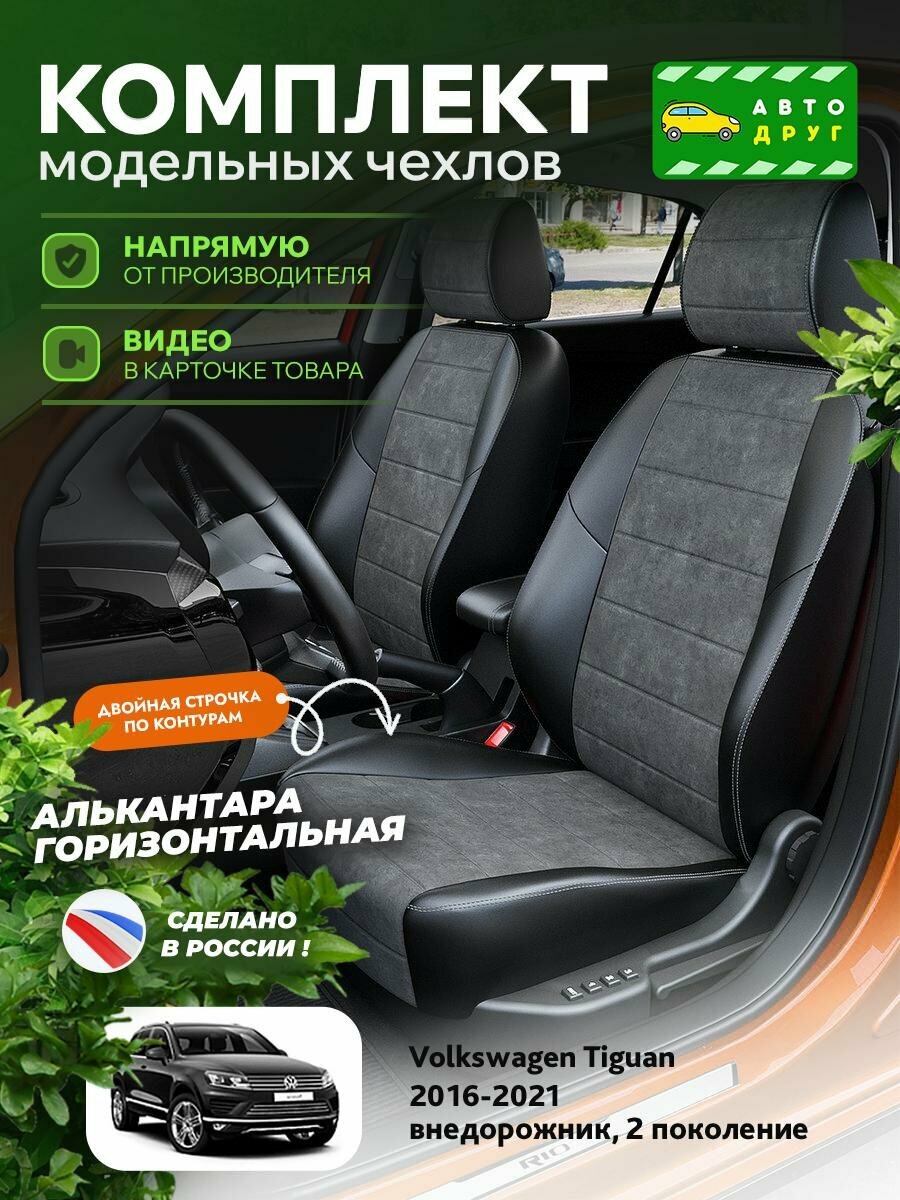 Чехлы Фольксваген Тигуан (Volkswagen Tiguan) 2016-2021 2 внедорожник Алькантара Темно-Серый A1695DS2025 Автодруг