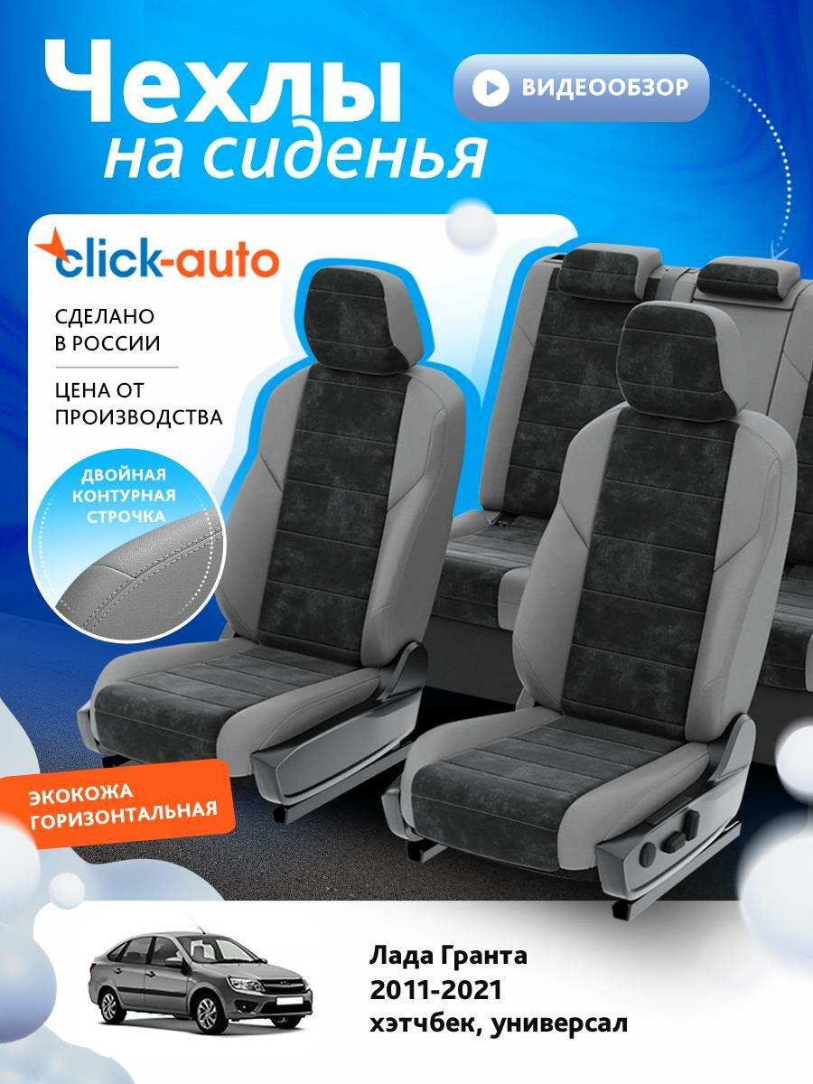 Чехлы на Лада Гранта