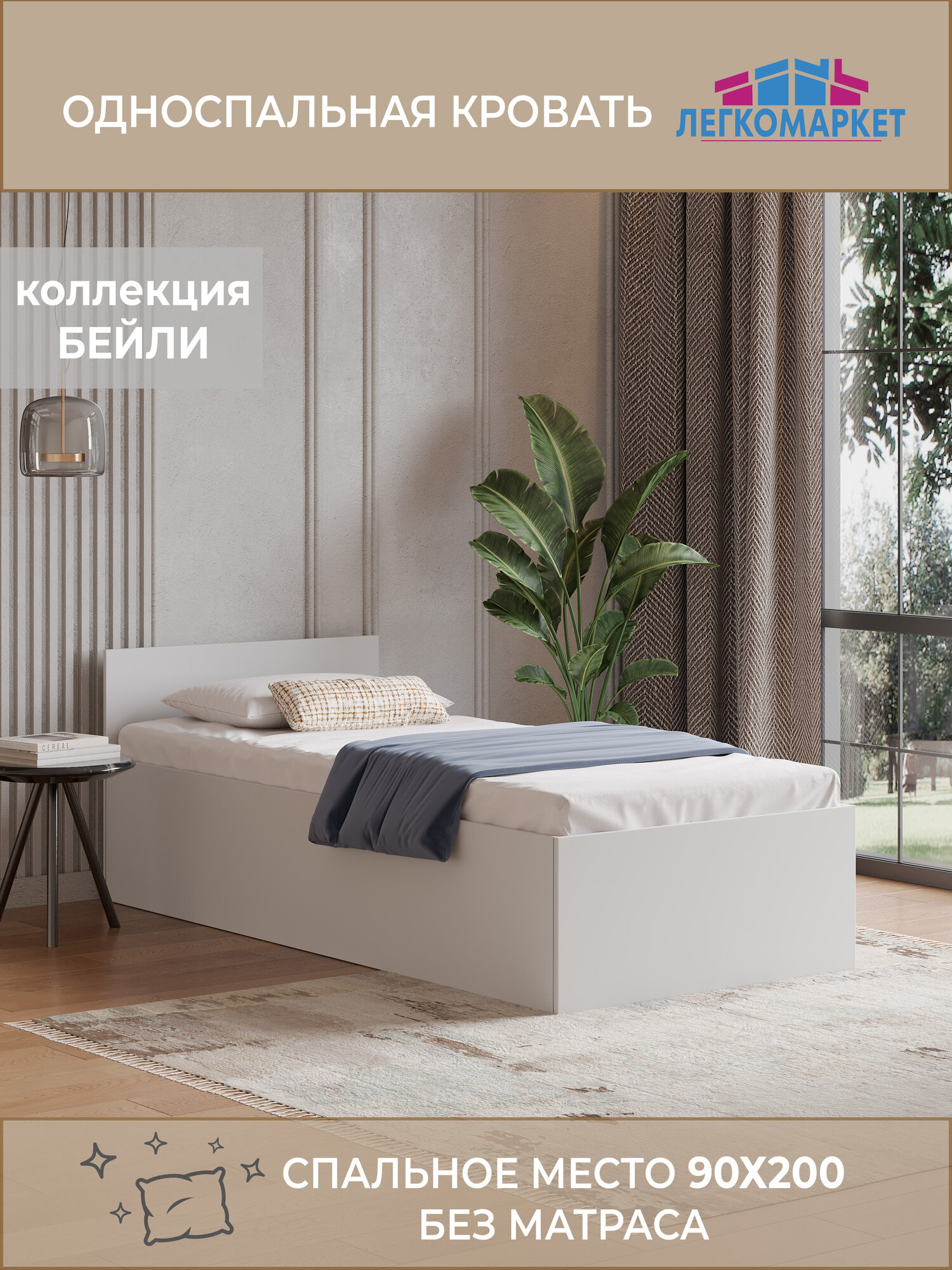 Кровать односпальная Бейли 90х200 см, цвет Белый