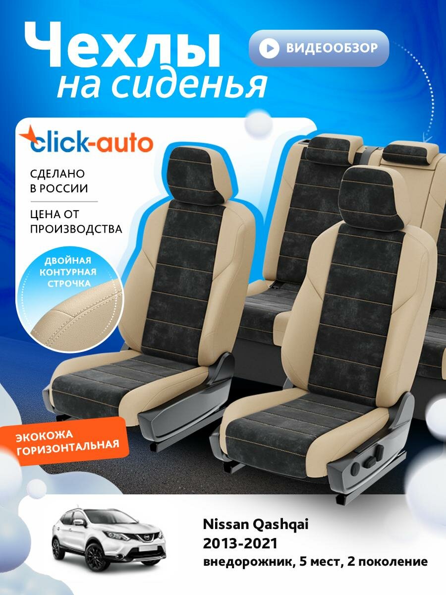 Чехлы на Ниссан Кашкай 2