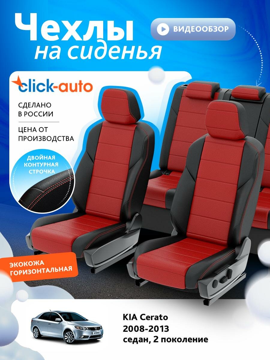 Чехлы на Киа Серато 2