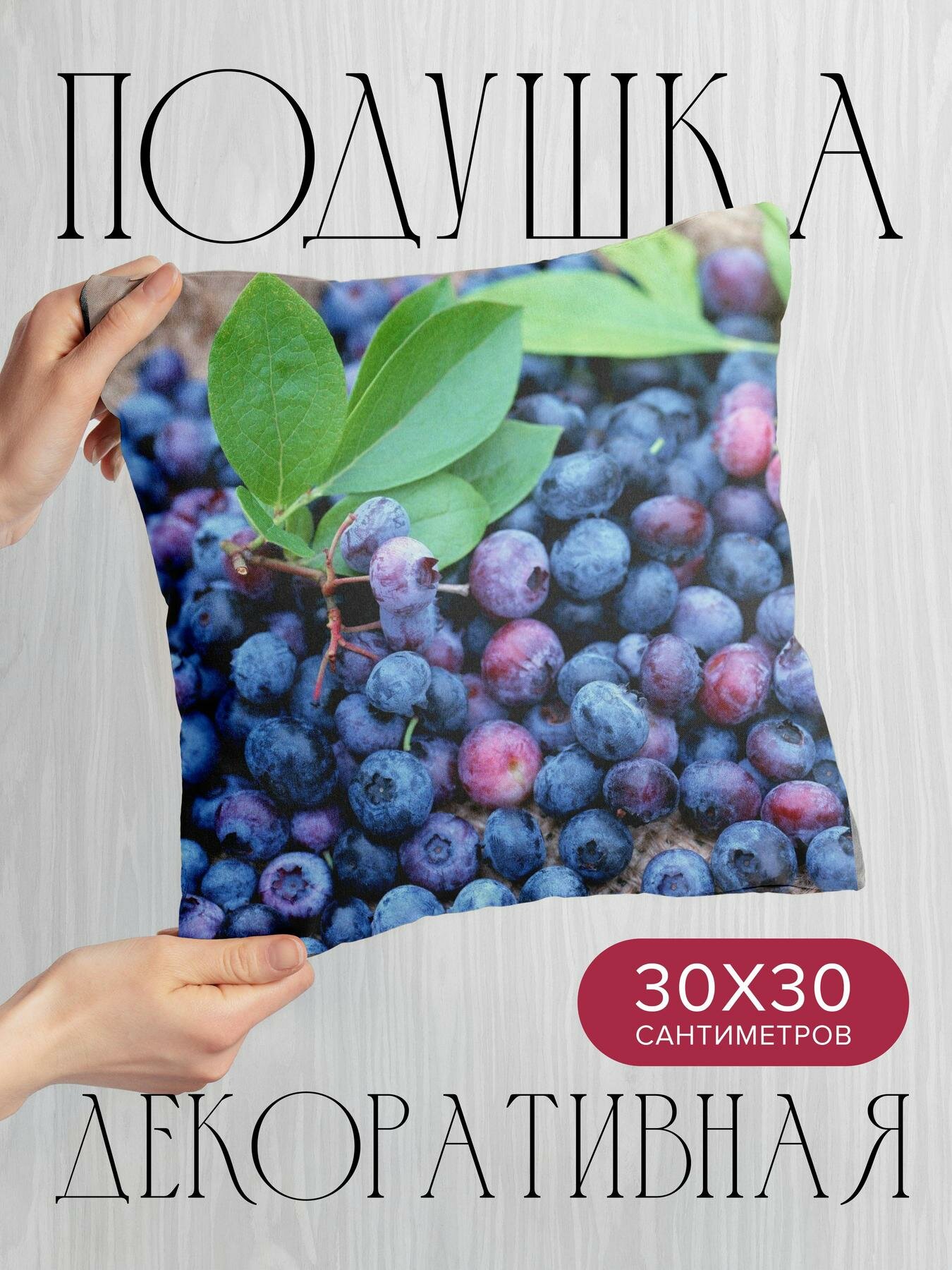 Подушка декоративная, 30x30см / Еда / черника / ягоды