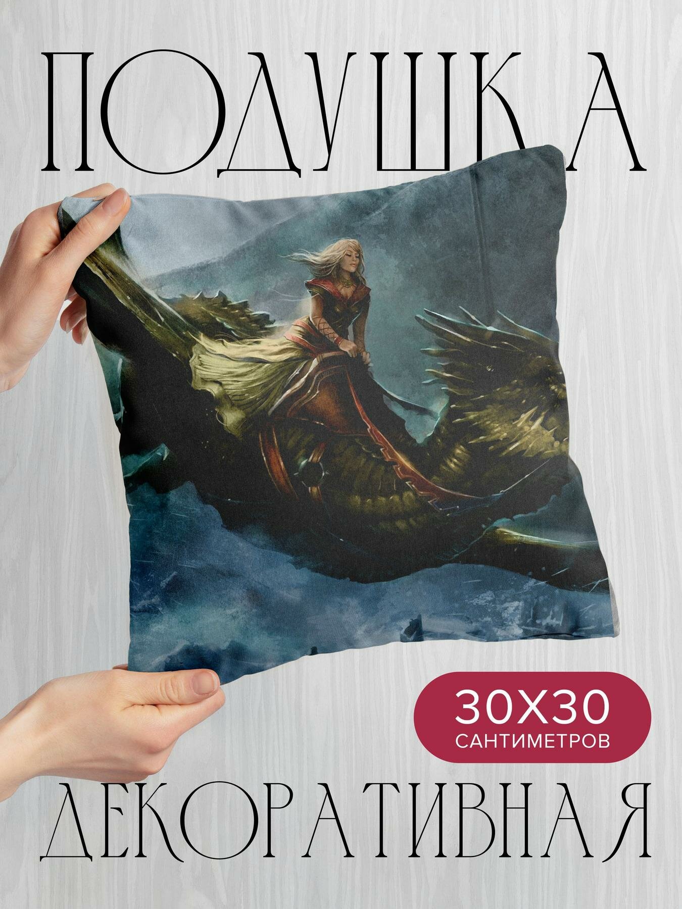 Подушка декоративная, 30x30см / Фэнтези / a song of ice and fire roleplaying / queen alysanne