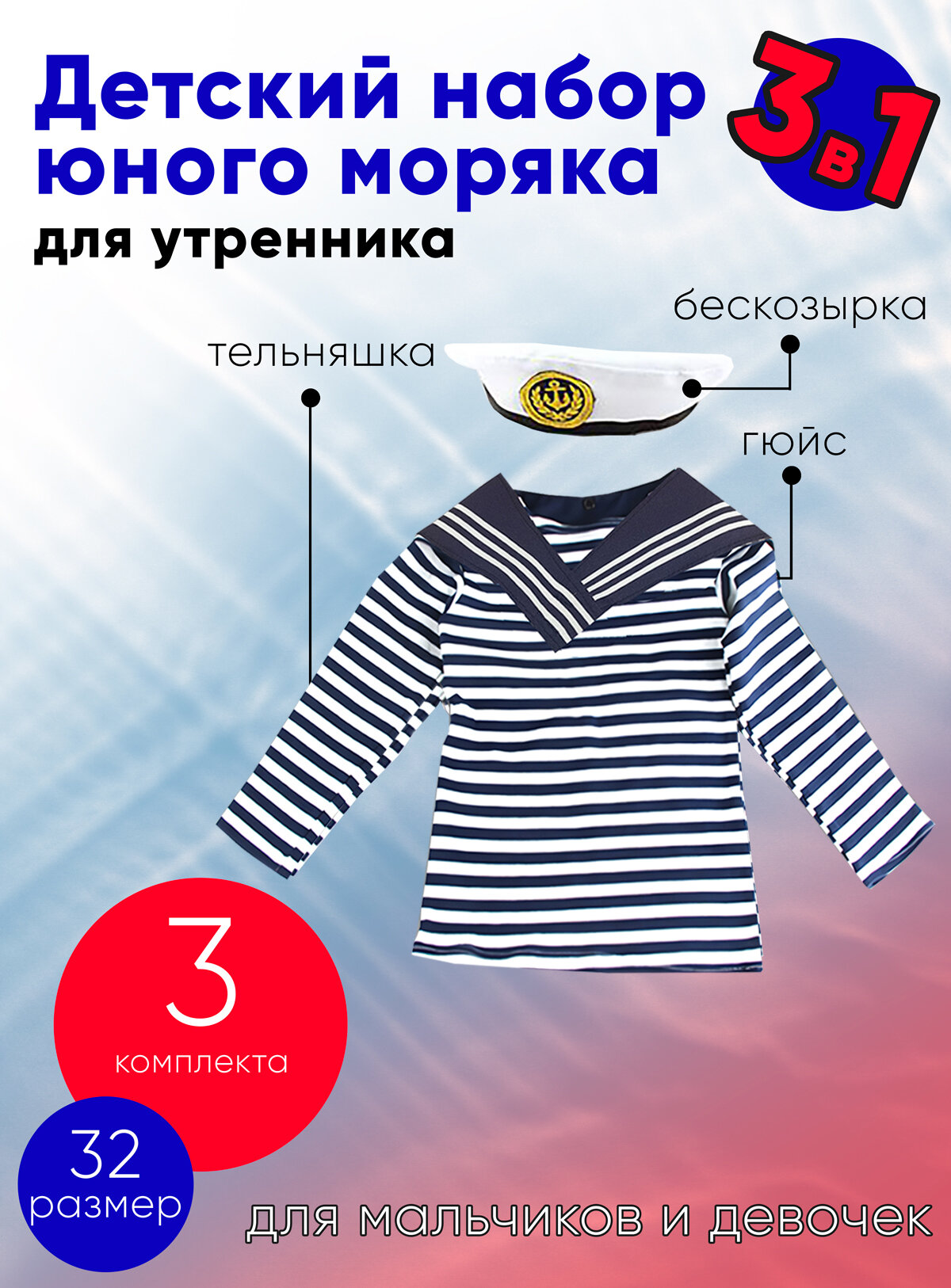 Набор юного моряка для утренника (бескозырка, темно-синий гюйс и тельняшка; размер 32), 3 шт
