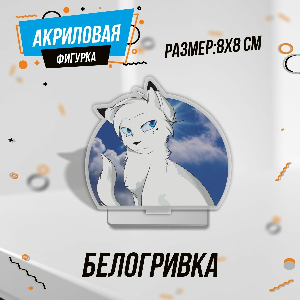 Фигурка акриловая Коты воителя Белогривка