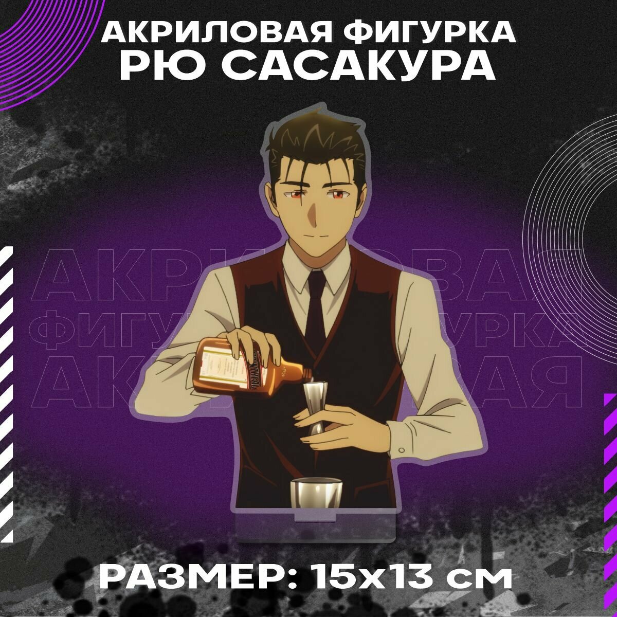 Фигурка акриловая Bartender: Glass of God Аниме