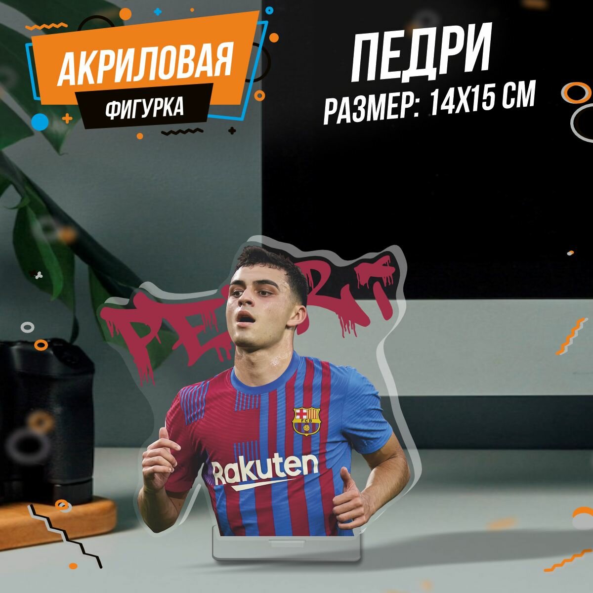 Фигурка акриловая Педри футболист