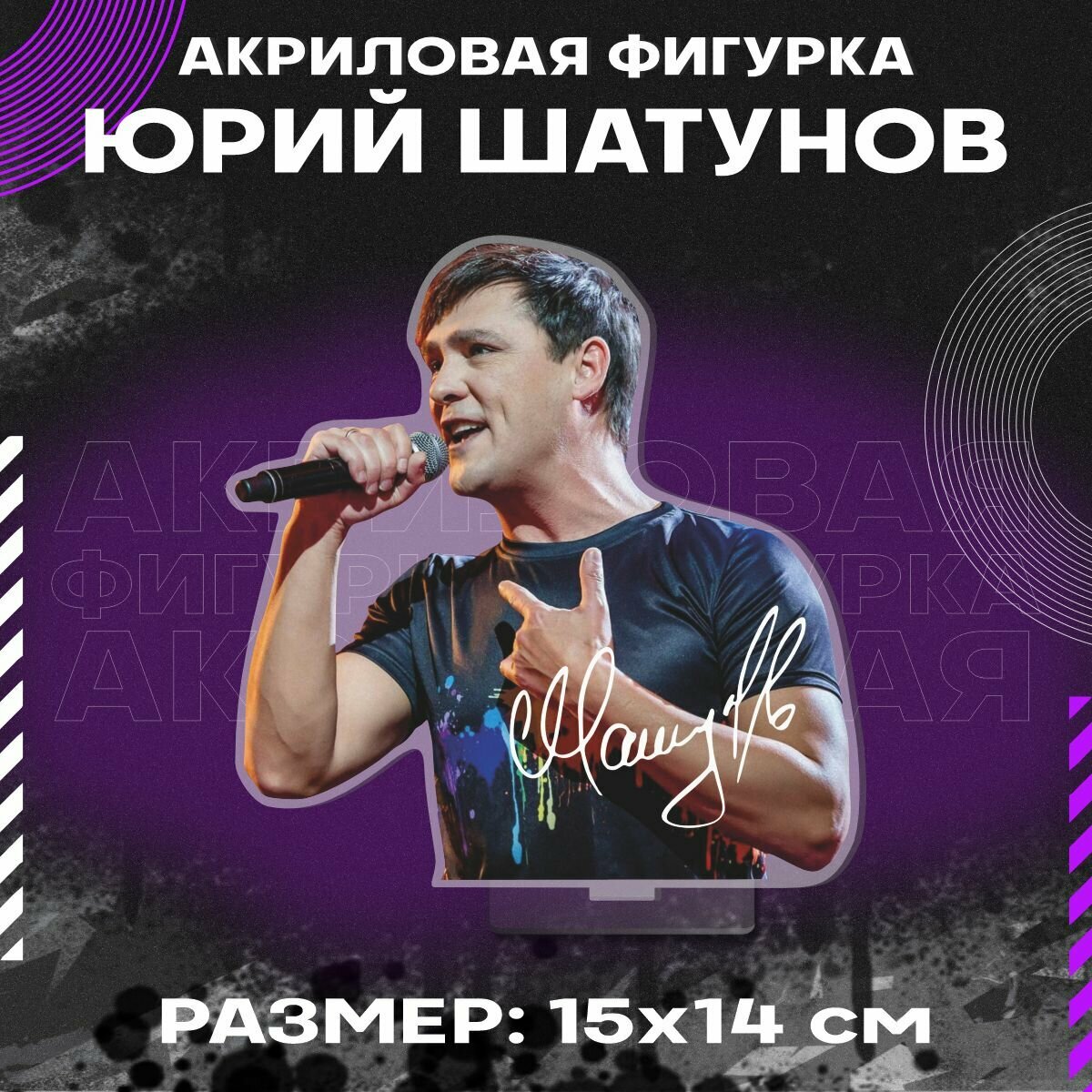 Фигурка акриловая Юрий Шатунов Ласковый май