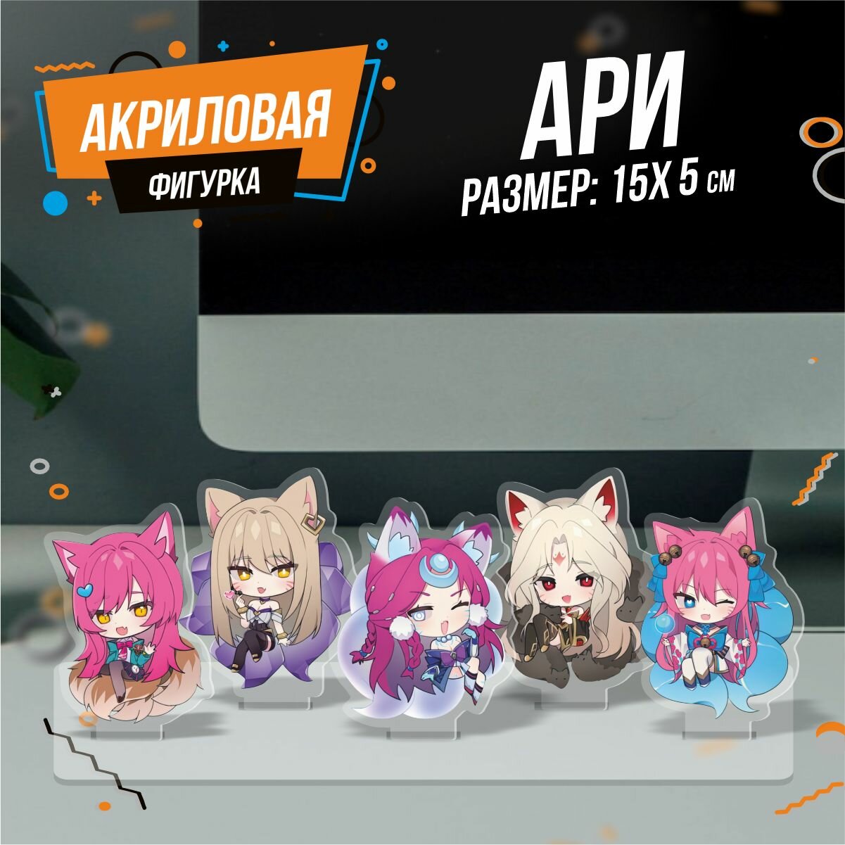 Фигурка акриловая Ари Лига Легенд