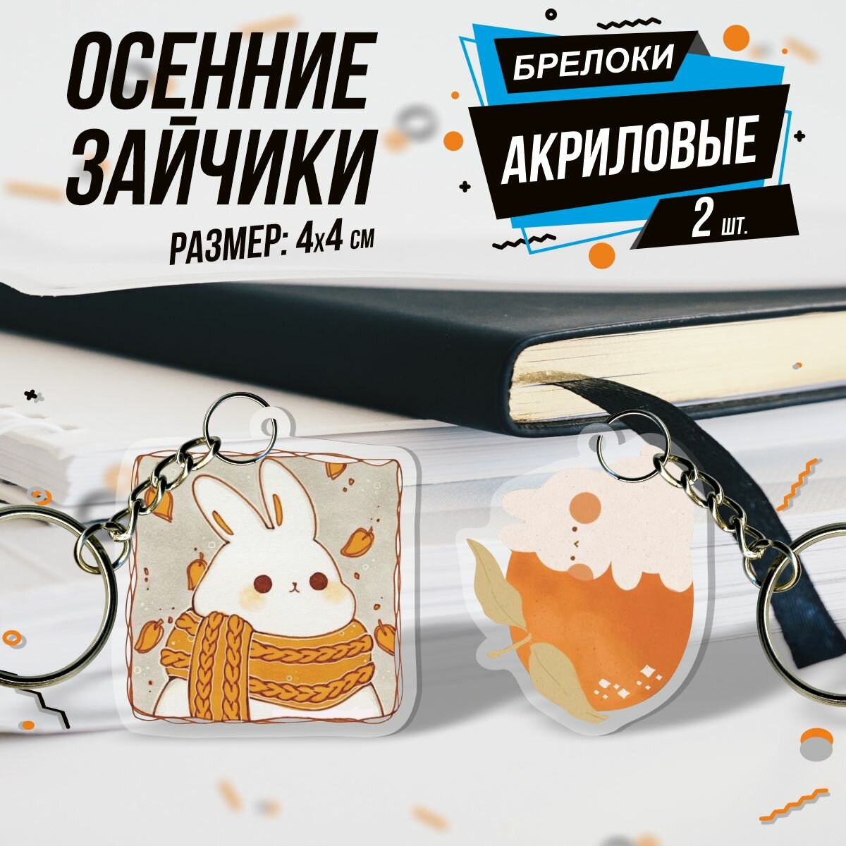 Брелок