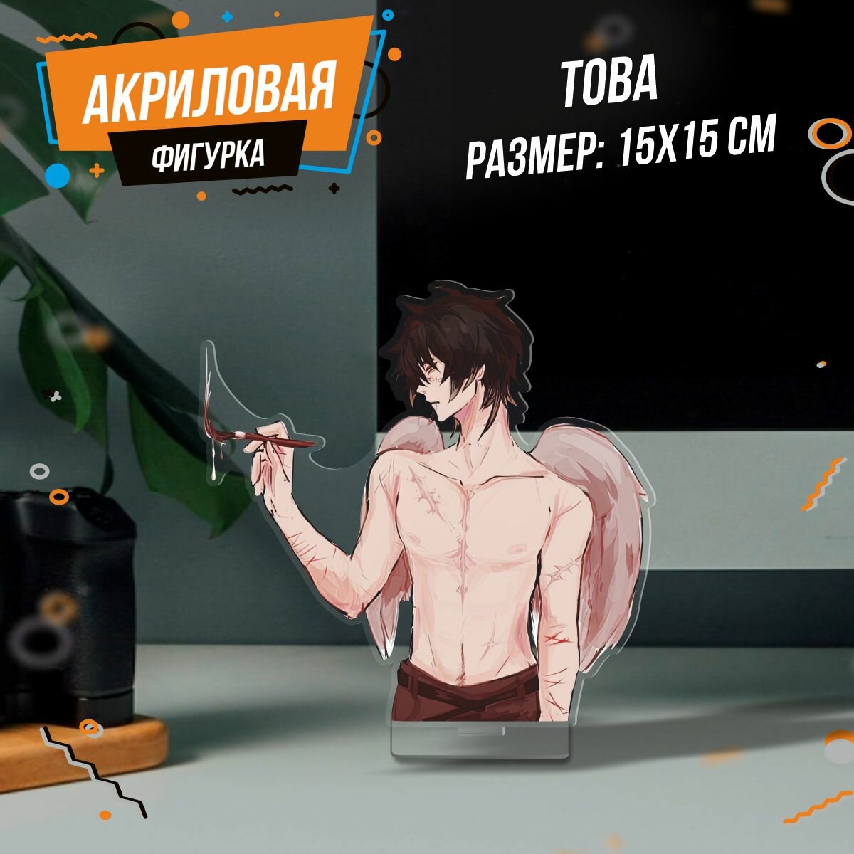 Фигурка акриловая Slow Damage Това