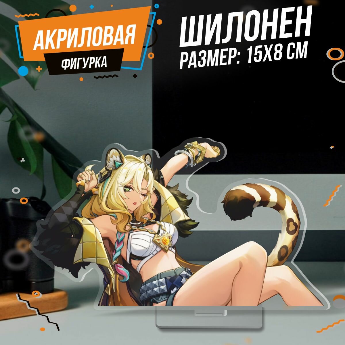 Фигурка акриловая Genshin Impact, Шилонен