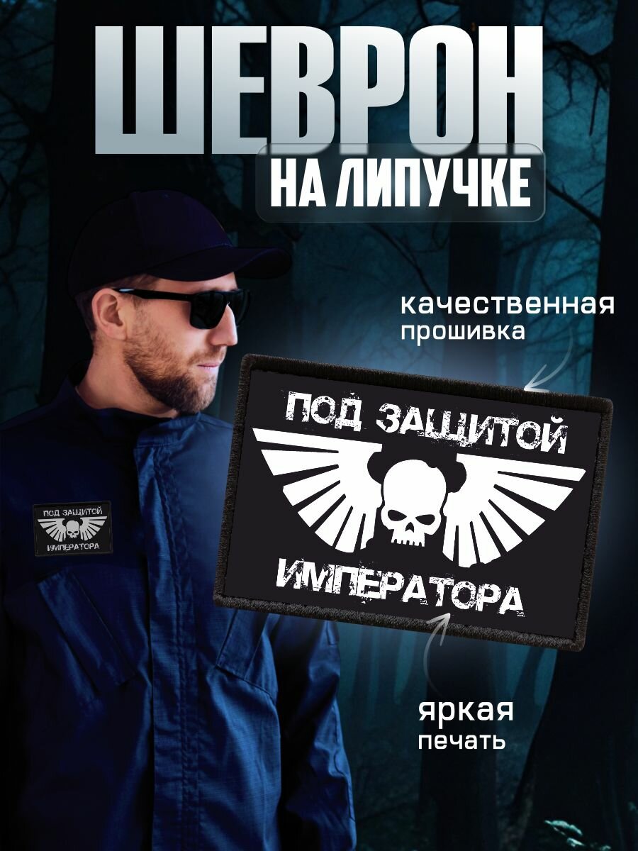 Нашивка на липучке Warhammer 40000